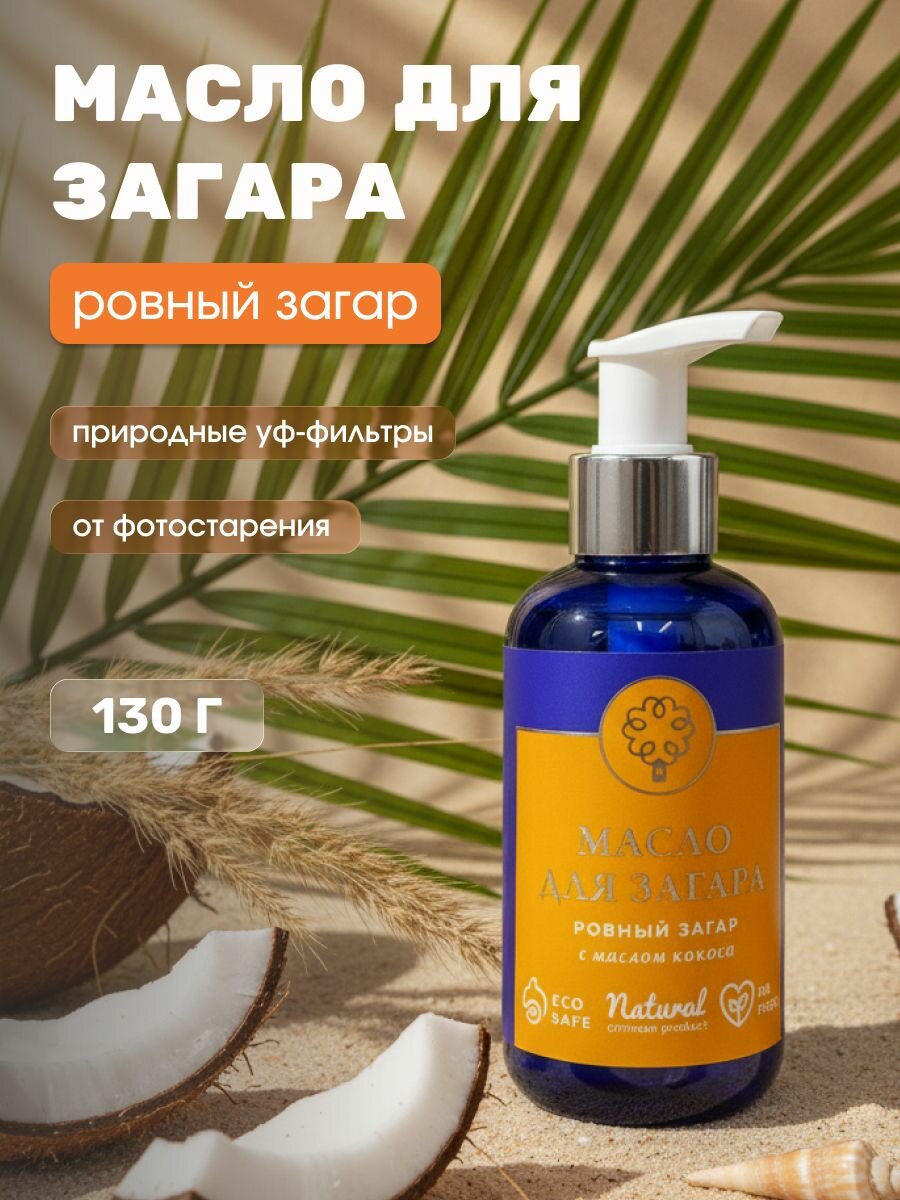 Масло для загара Ровный загар с маслом кокоса натуральное, 130 г