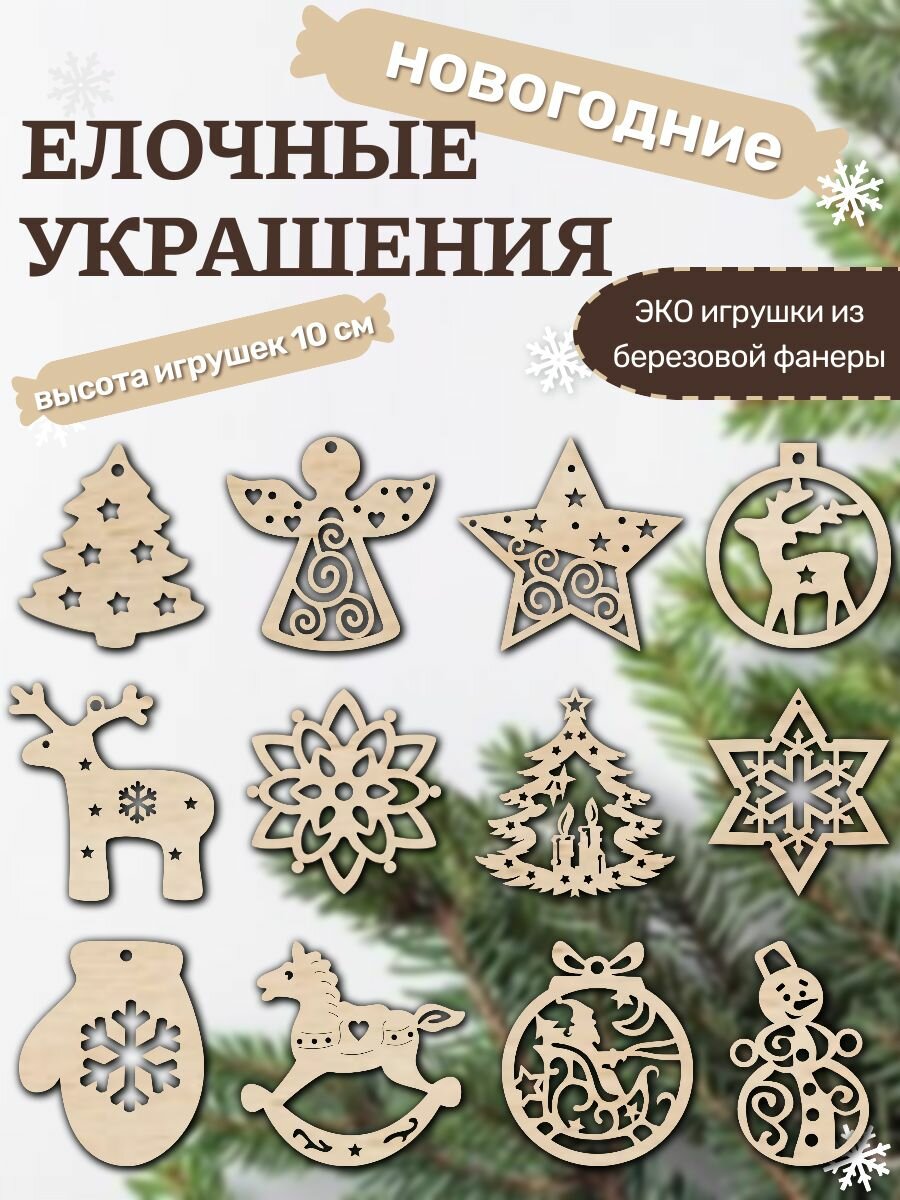 Набор новогодних эко-игрушек из фанеры, 10см, 12 шт.