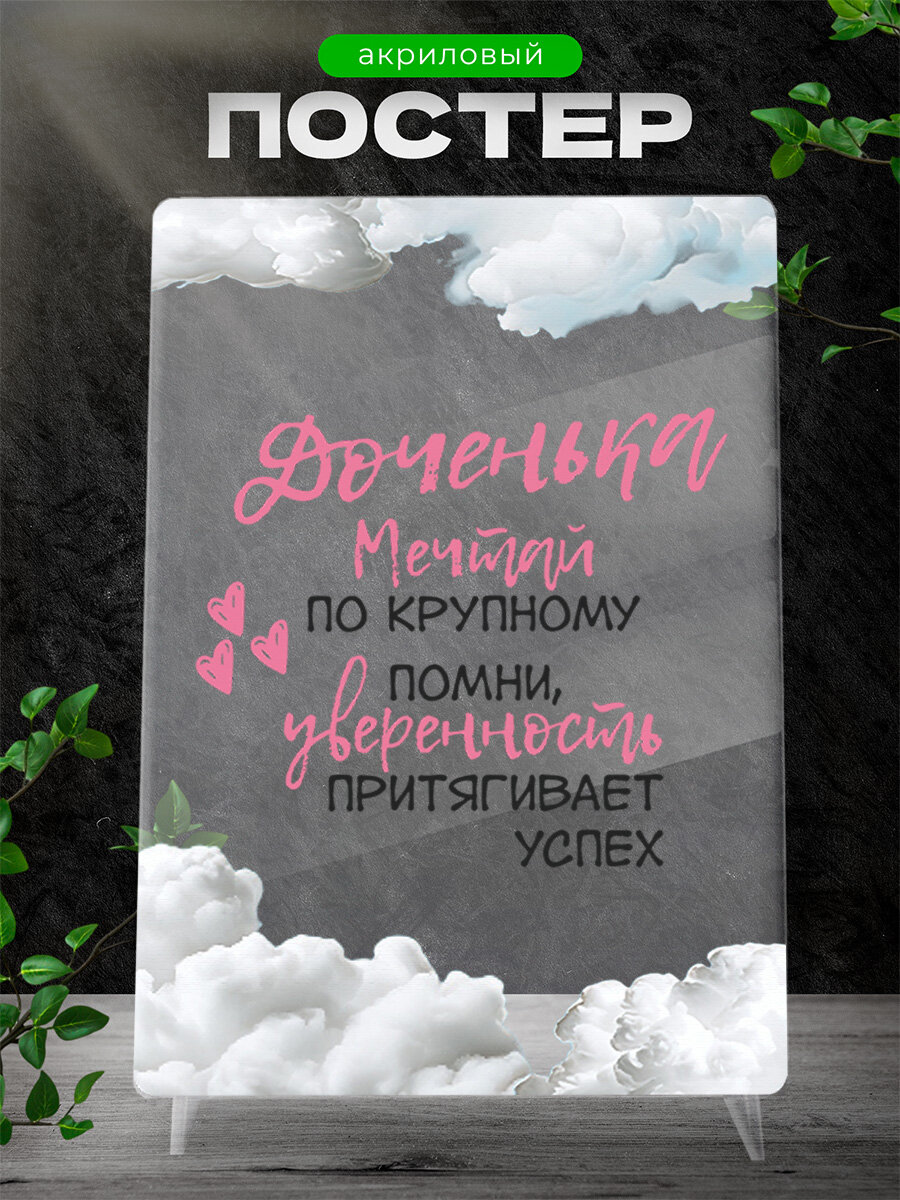 Акриловый постер, открытка на подставке с цветным принтом открыткав подарок дочке