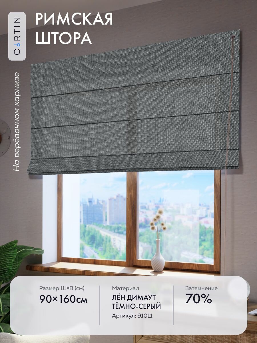 Римская штора лен димаут темно-серый, ширина 90 см / высота 160 см