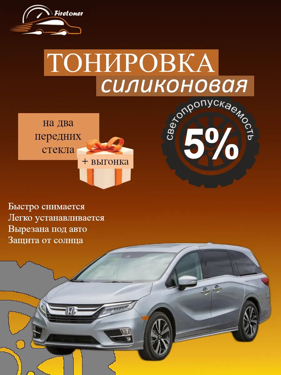 Съемная тонировка силиконовая для Honda Odyssey 5, RL6, светопропускаемость 5%