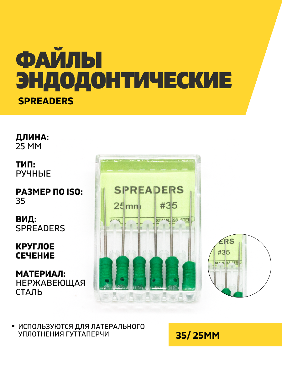 Файлы эндодонтические DEGER Spreader, 35, 25 мм