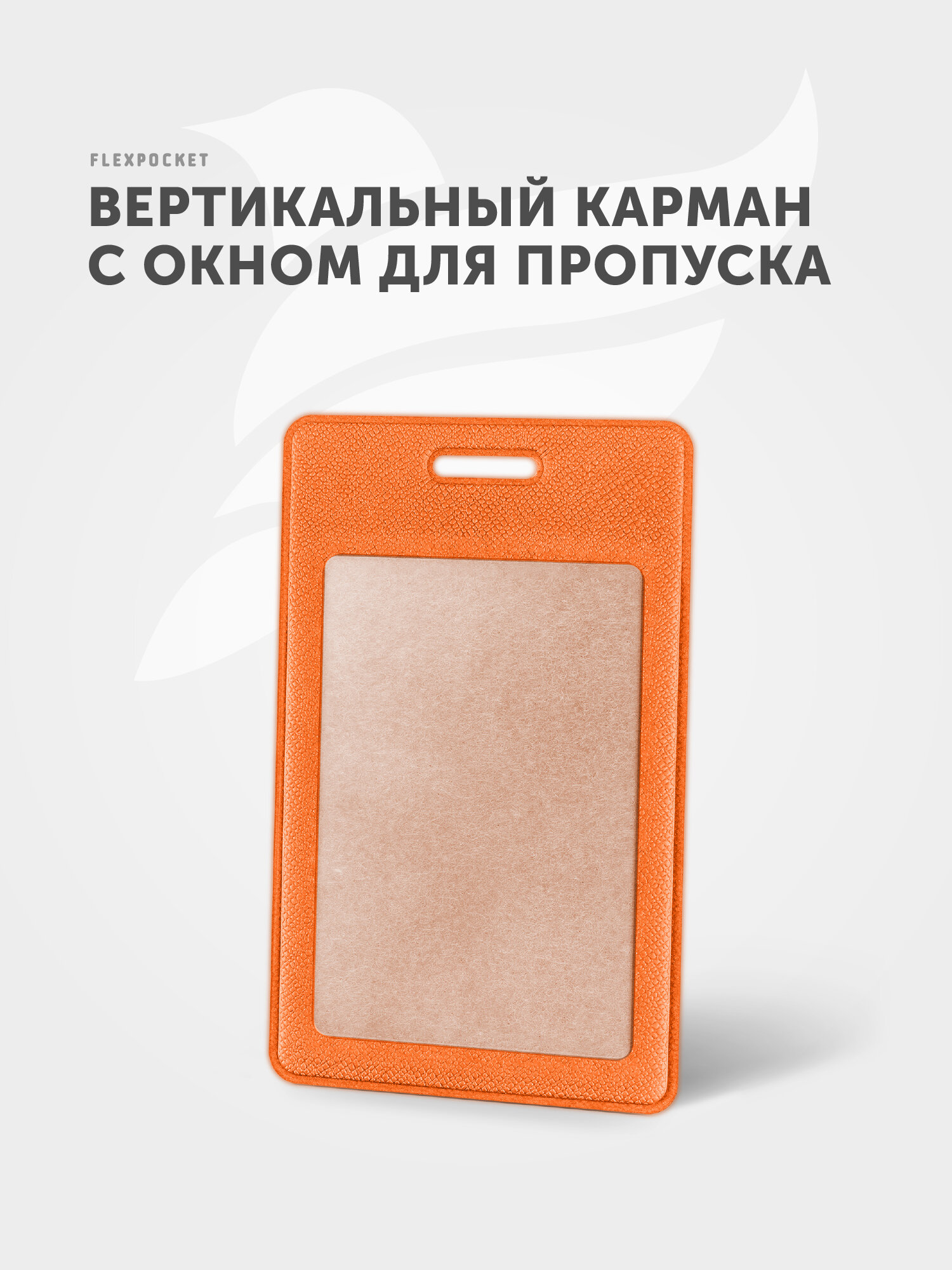 Держатель для пропуска, бейдж, чехол для карт, карман для проездного, школьный, для офиса Flexpocket, цвет оранжевый