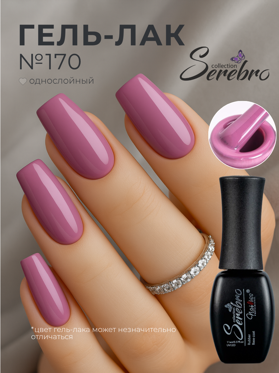 Гель-лак для ногтей Serebro "Парнасская роза" №170, темный пудрово-розовый, 11 мл.