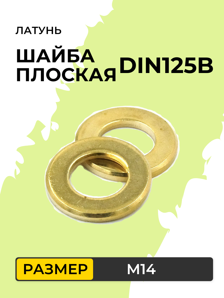 Шайба плоская для резьбы М14, DIN 125 form B (с фаской), латунь. 10 штук