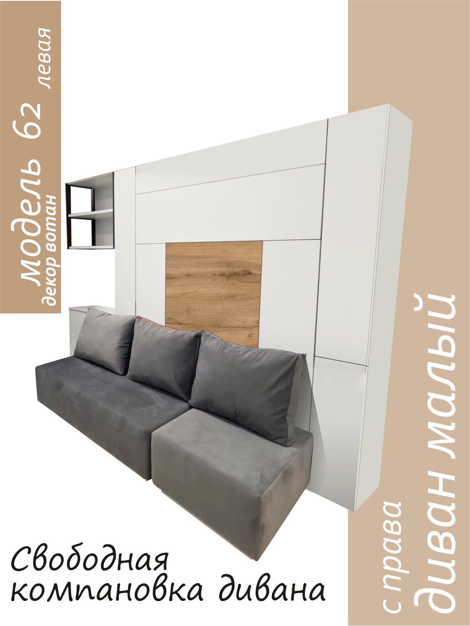 Шкаф кровать с диваном модель #62 модульный диван левый, стеллаж навесной, декор Дуб Вотан