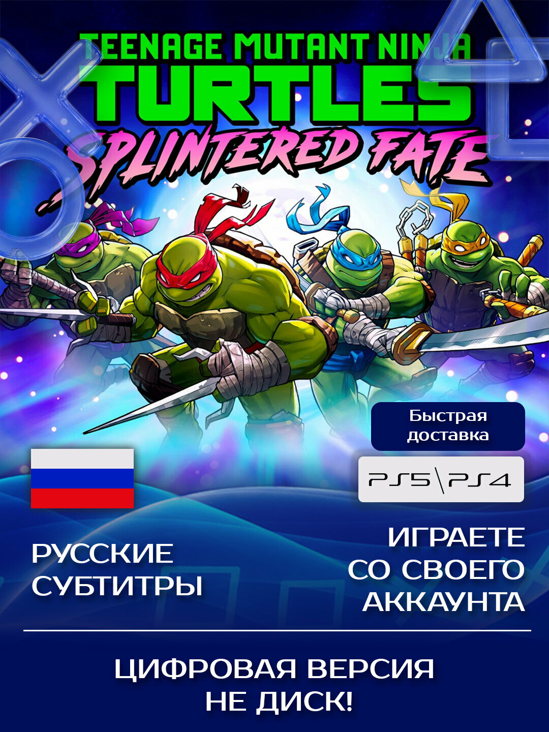 Игра Teenage Mutant Ninja Turtles: Splintered Fate / Черепашки-Ниндзя для PlayStation PS4, PS5