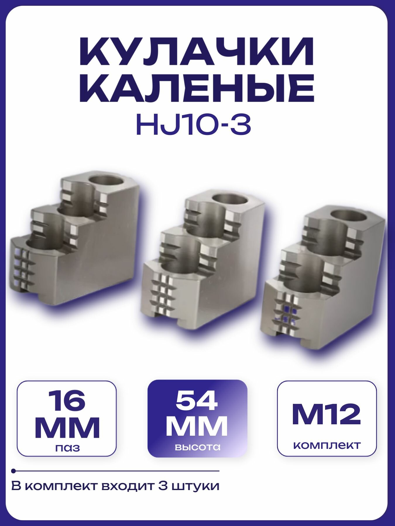 Кулачки каленые 10", паз 16мм, высота 54мм, M12, комплект (HJ10-3)