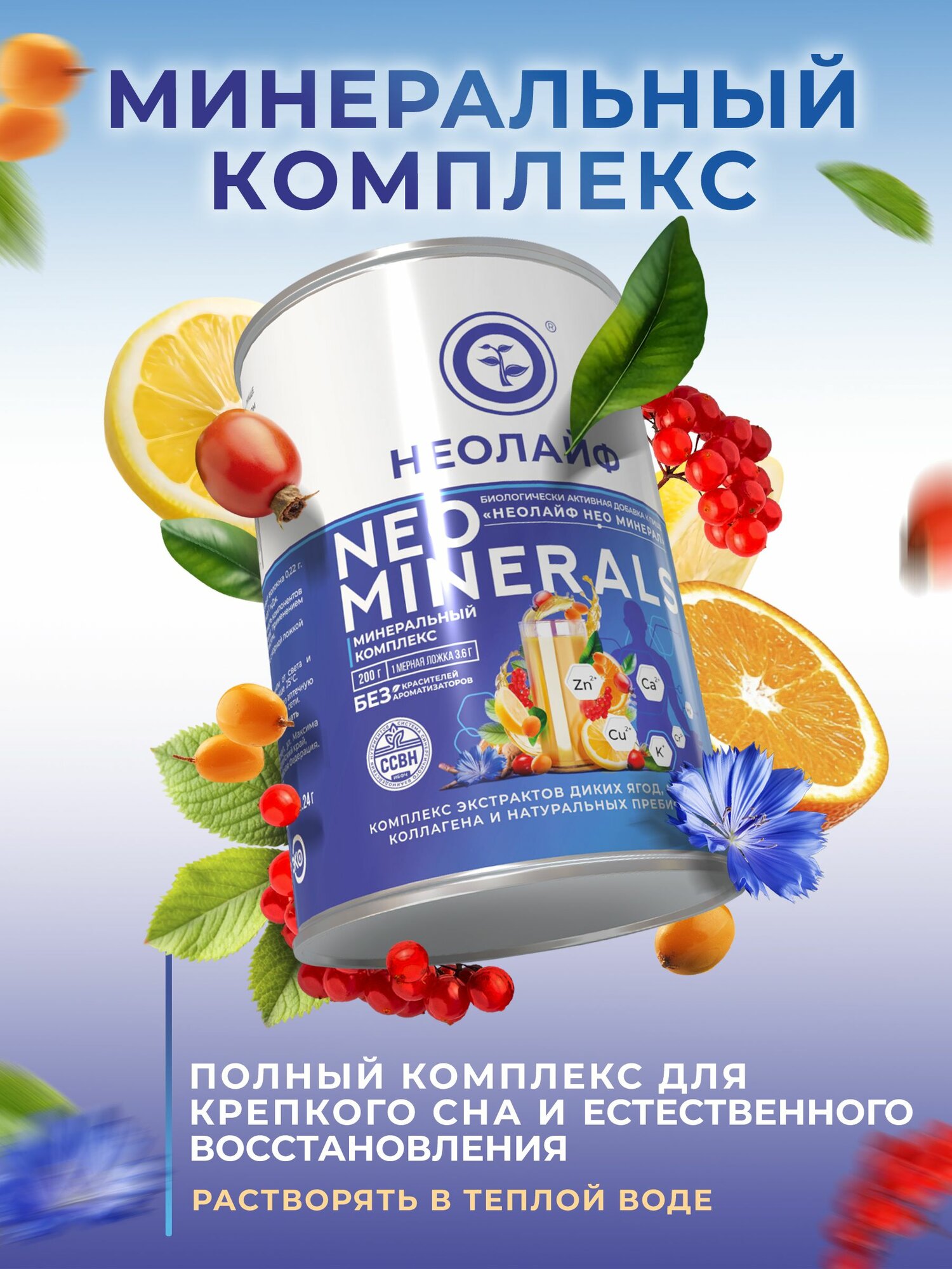 Минеральный комплекс NEO MINERALS