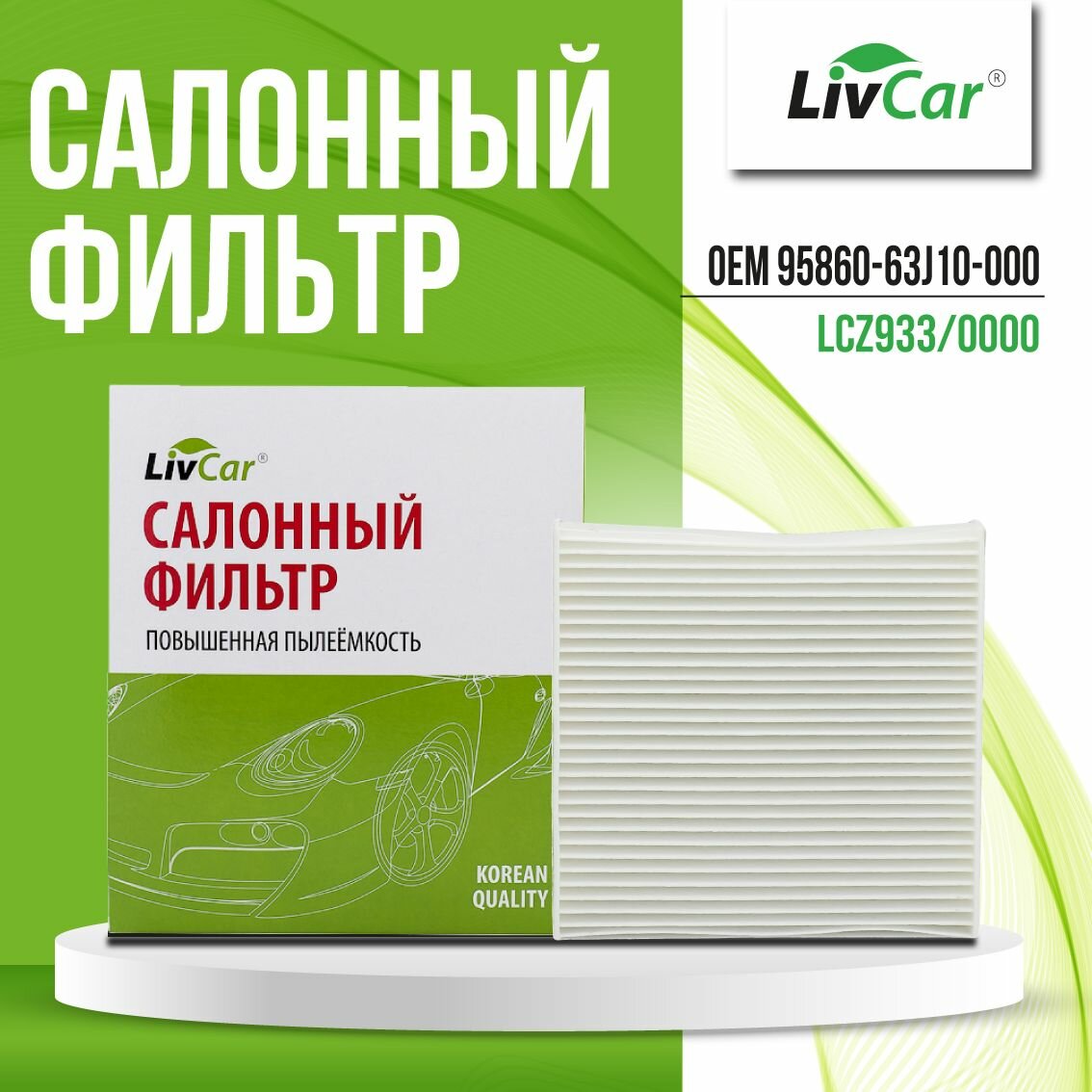 LCZ933/0000 Фильтр салонный LivCar ОЕМ 9586058J00 SUZUKI TOYOTA DAIHATSU (RHD, LHD)