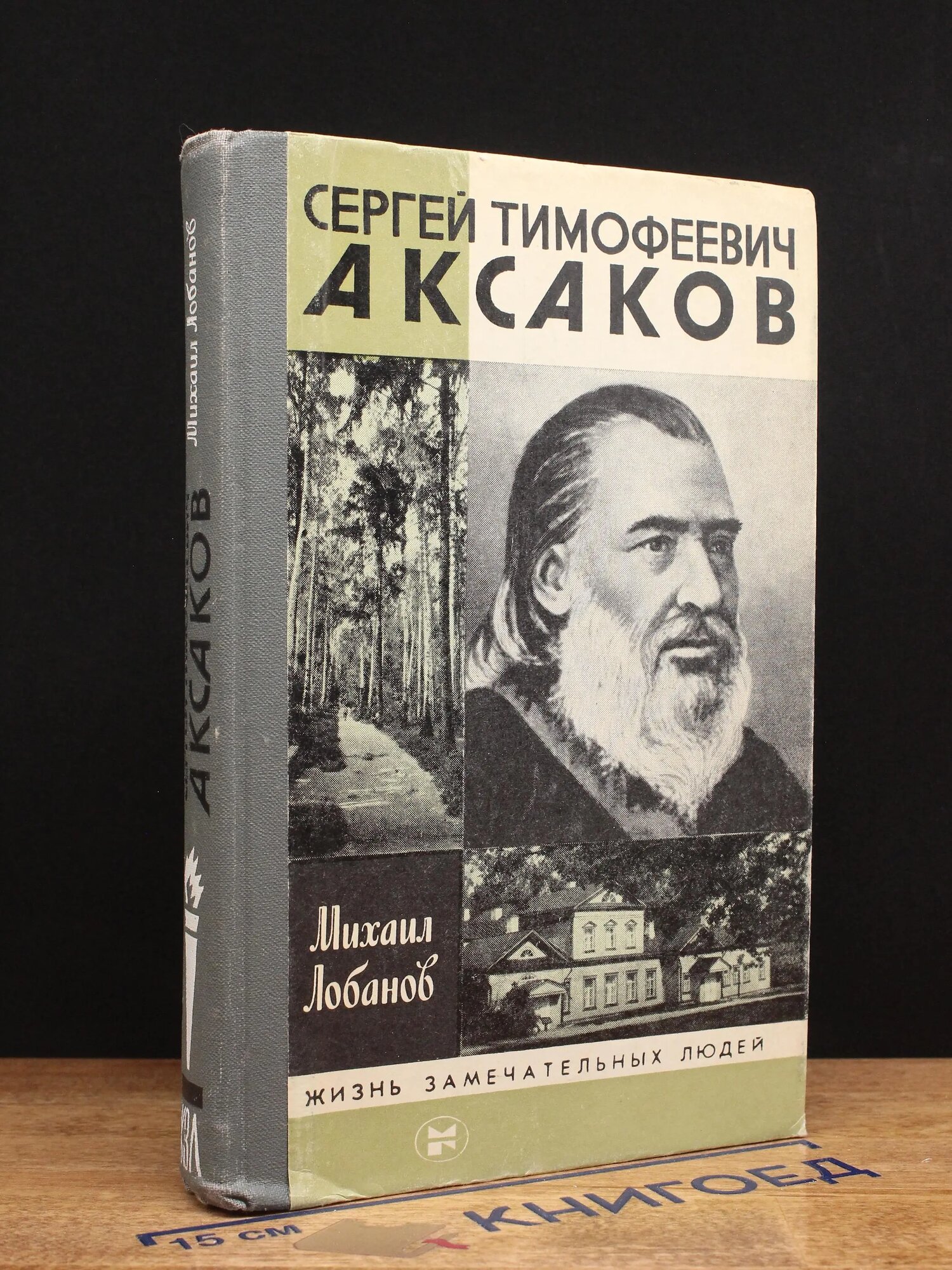 Книга. (Дефект) Сергей Тимофеевич Аксаков. Выпуск 3 1987 (2046710498780)