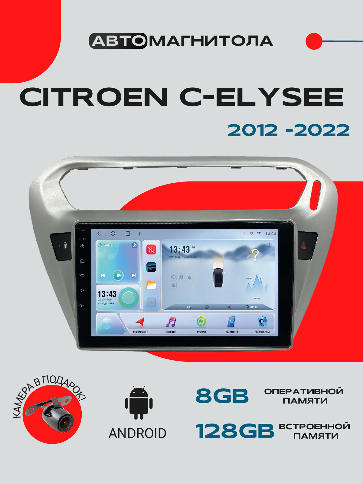 Магнитола Android Citroen C-Elysee (2012-2022) , 8/128ГБ, Ситроен С-Элиси