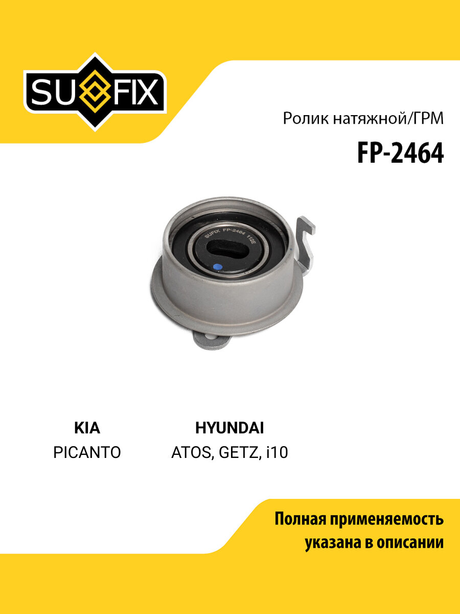 Ролик ремня ГРМ для KIA PICANTO / HYUNDAI ATOS, GETZ, i10 / SUFIX FP-2464