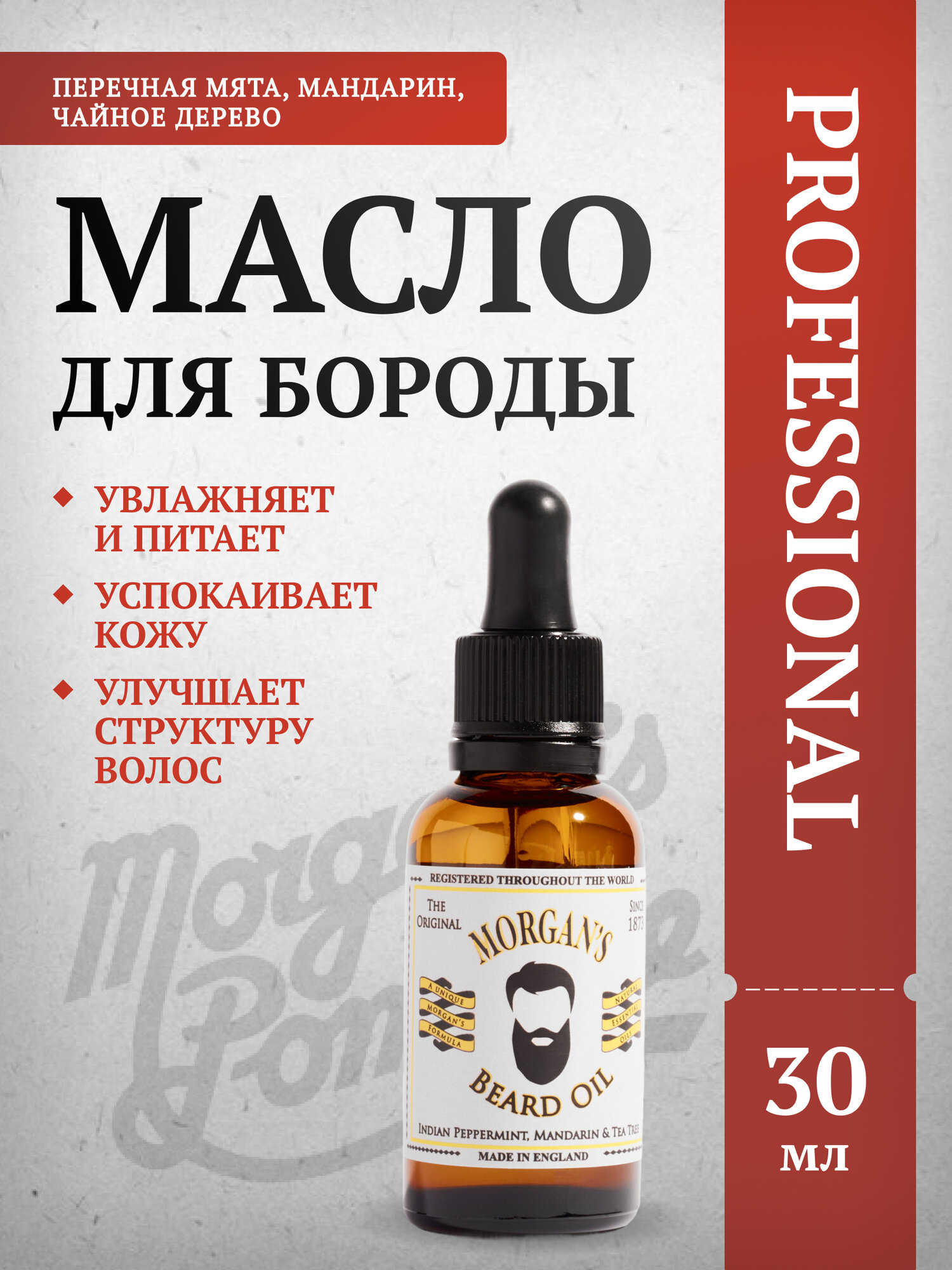 Масло для бороды Morgan's Beard Oil, для всех типов кожи и волос, 30 мл