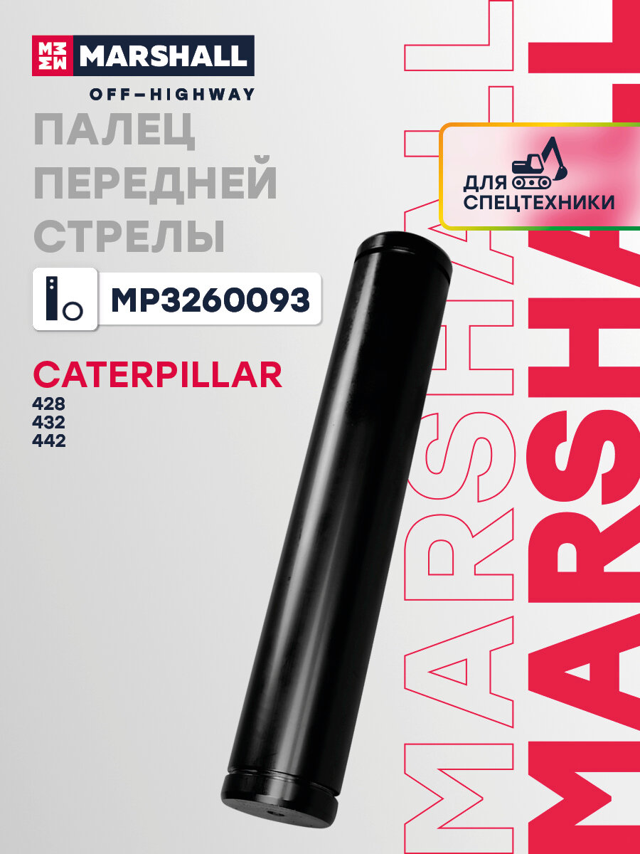 Палец передней стрелы (45x255) для экскаватора-погрузчика Caterpillar 428, 432, 442 (MP3260093)