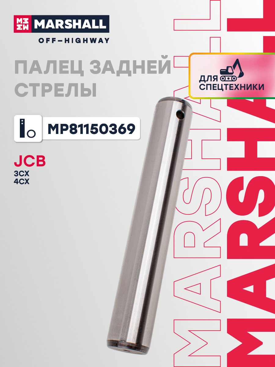 Палец задней стрелы (45х290) для экскаватора-погрузчика JCB 3CX, 4CX (MP81150369)