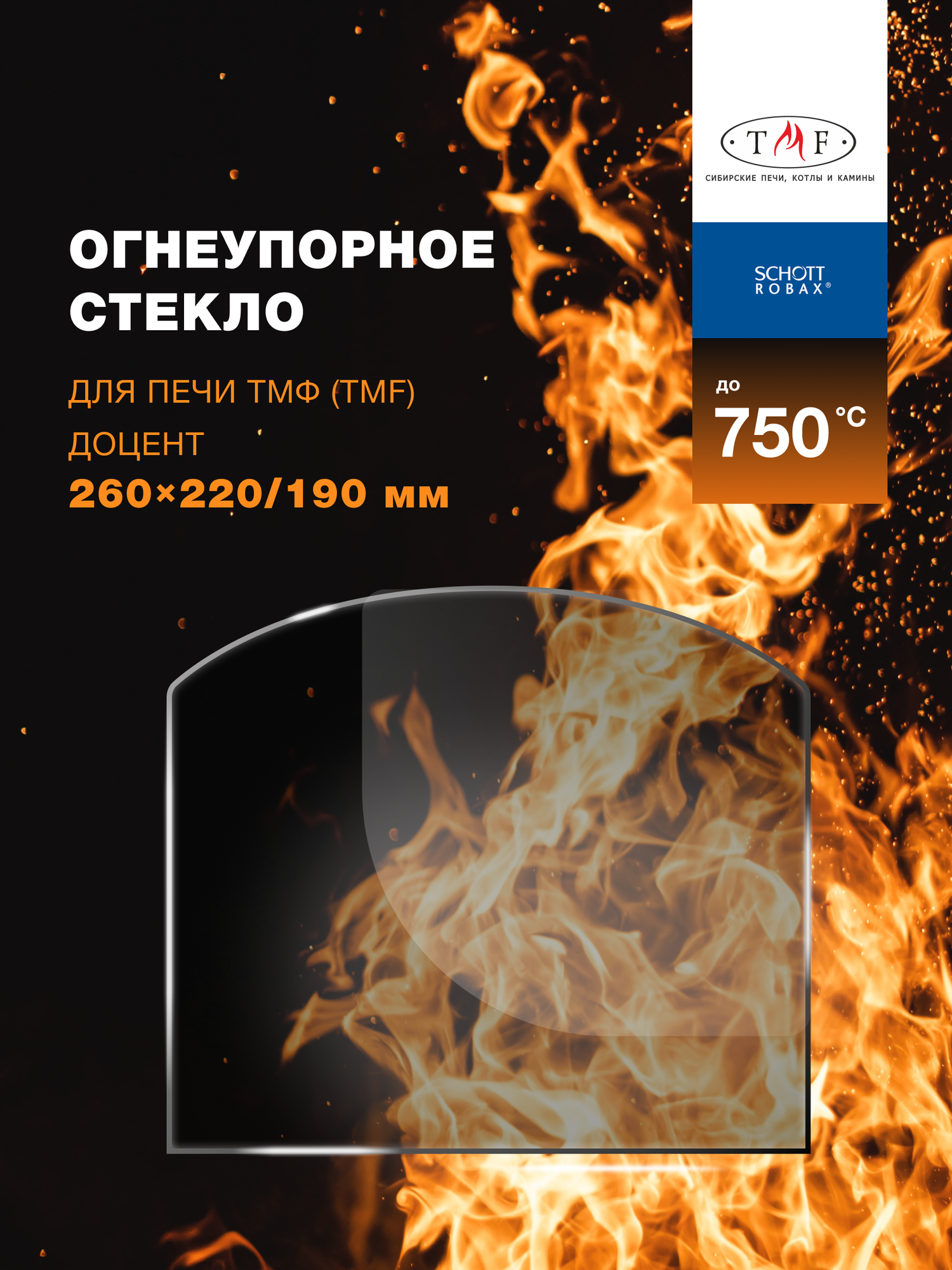 Огнеупорное жаропрочное стекло для печи ТМФ (TMF) Доцент 260х220/190
