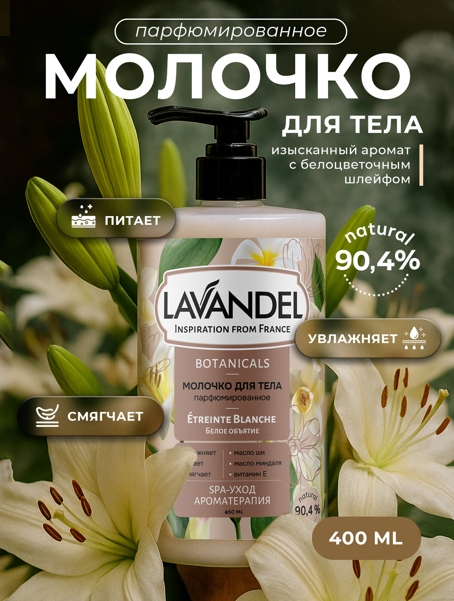 Молочко для тела Lavandel, увлажняющее, белоцветочный аромат, 460 мл