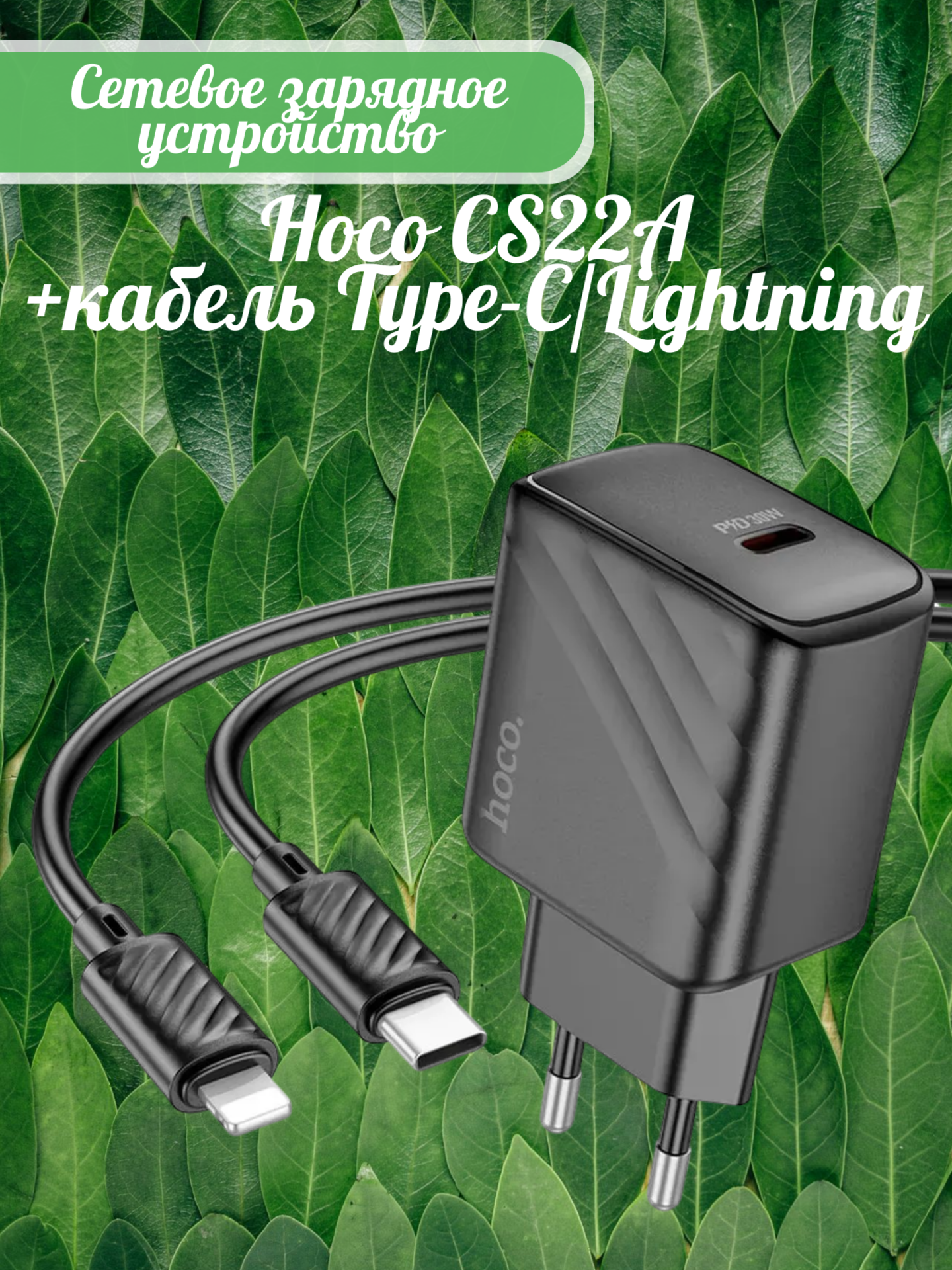 Зарядное устройство Hoco CS22A+кабель Type-C/Lightning, черный