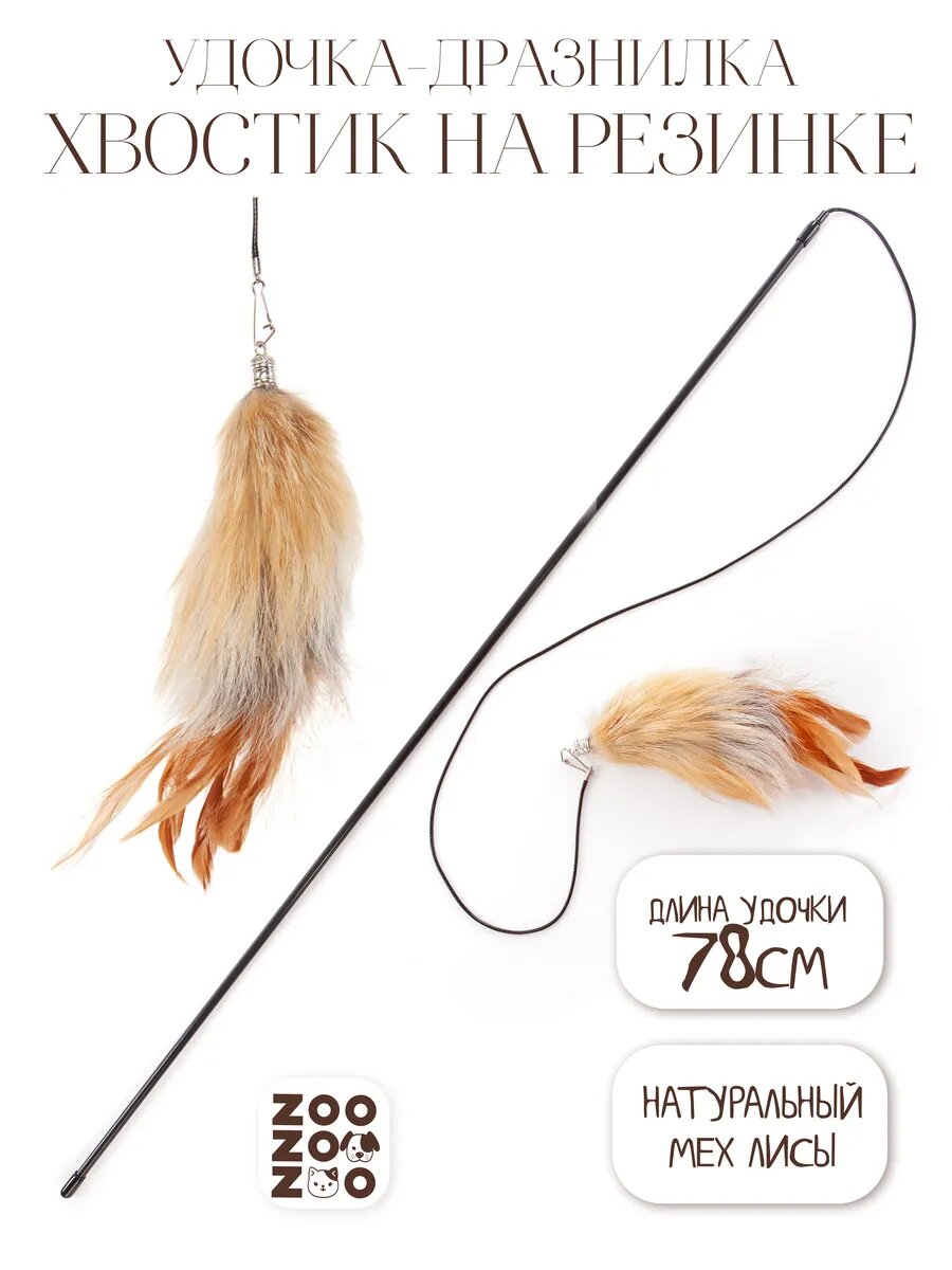 Удочка-дразнилка для животных Хвостик на резинке