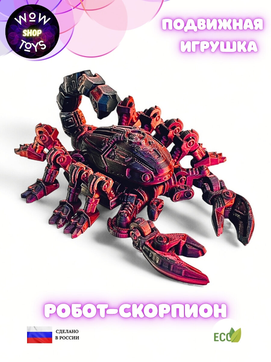 Подвижная 3д игрушка Скорпион, WoW ToYs shop, фигурка, антистресс, экологичный PLA