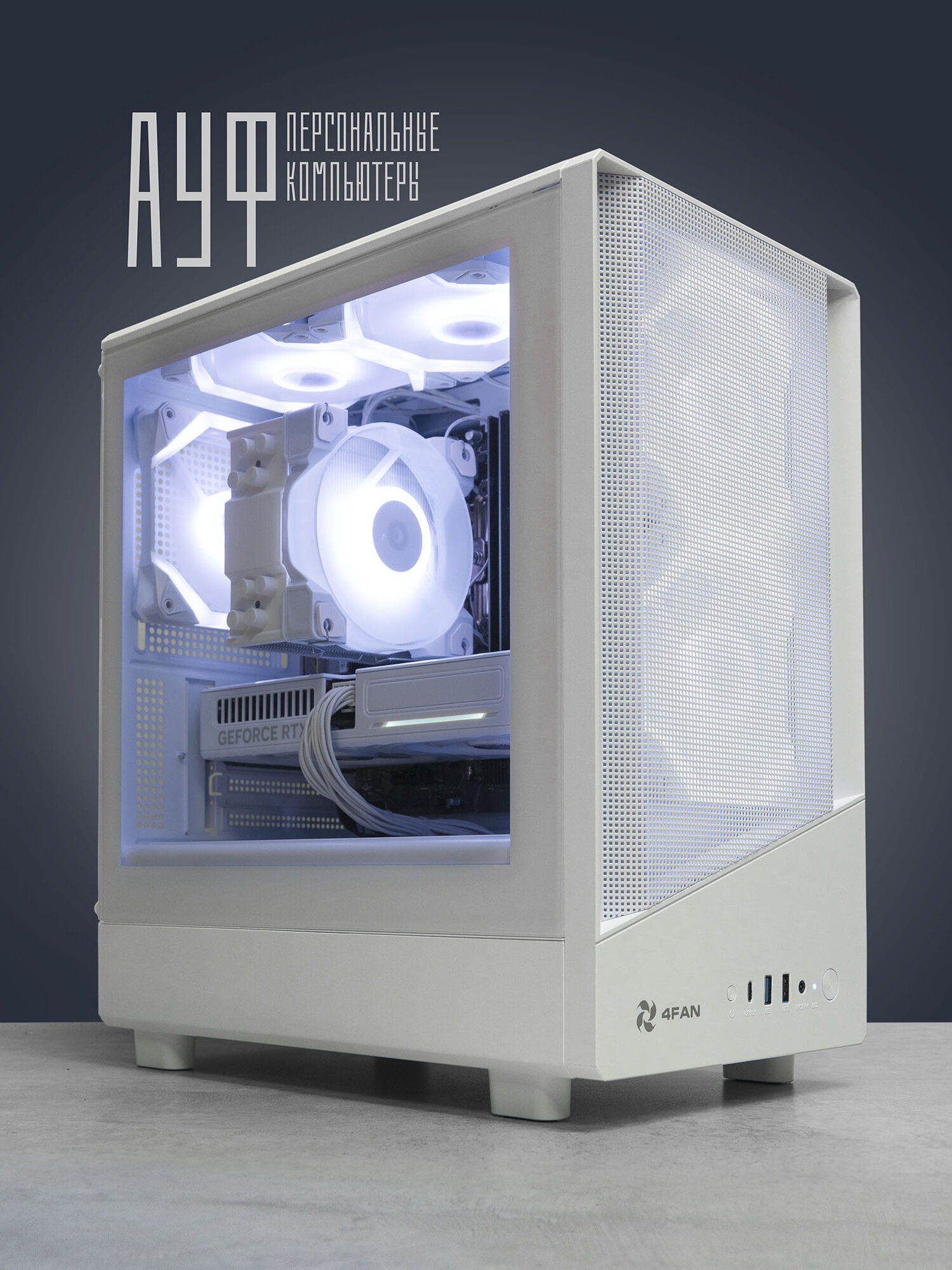 Компьютер АуфПК i5-12400f, RTX 5060 White OC, 16Gb DDR4, 1Tb SSD, игровой, белый с управляемой подсветкой ARGB