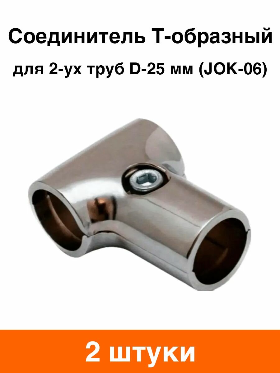 Соединитель 2-х труб Т-образный к системе JOKER (JOK-06) - 2 шт
