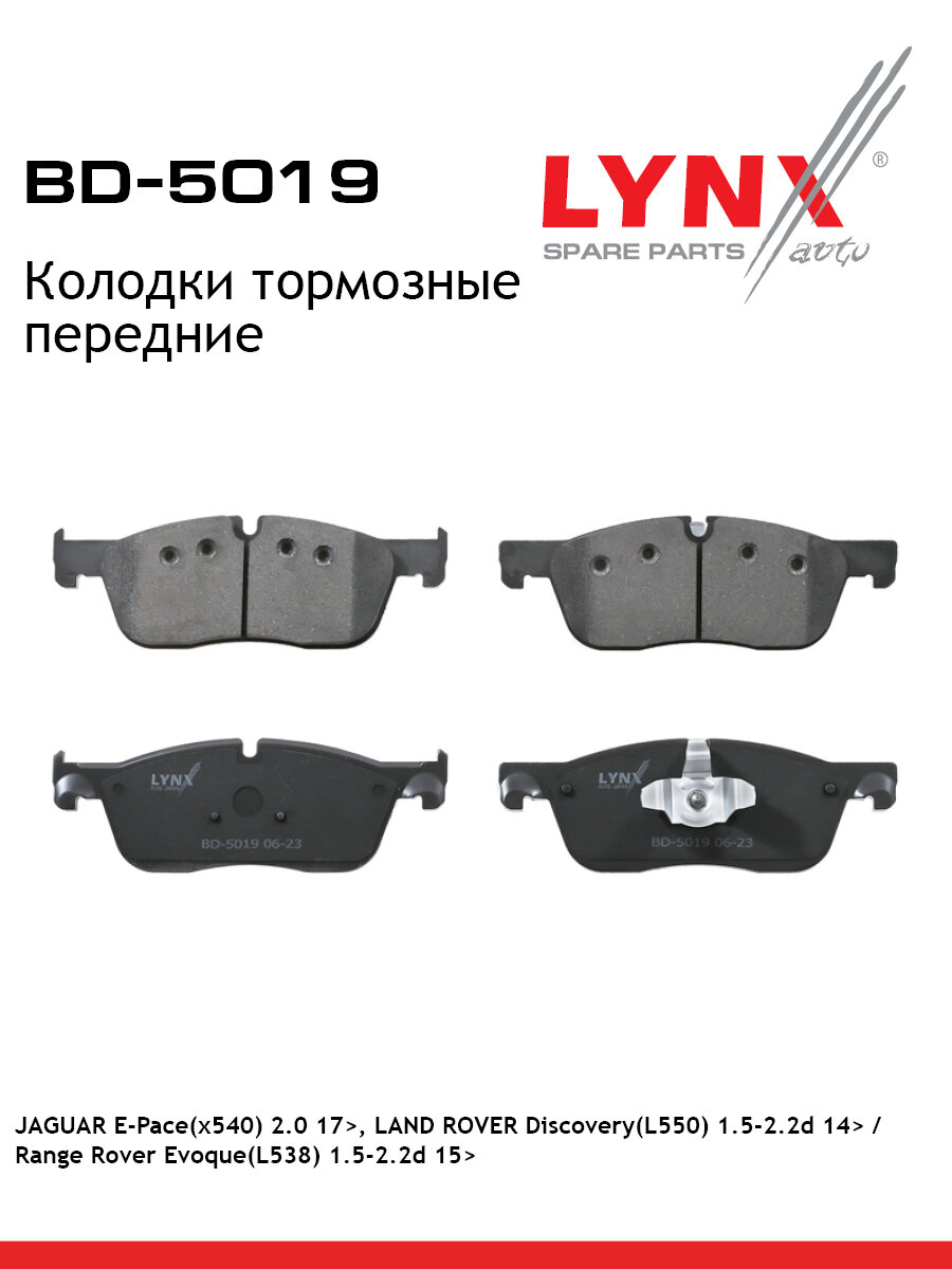 Колодки тормозные дисковые передние подходит для JAGUAR E-PACE / LAND ROVER DISCOVERY SPORT / LYNXauto BD-5019