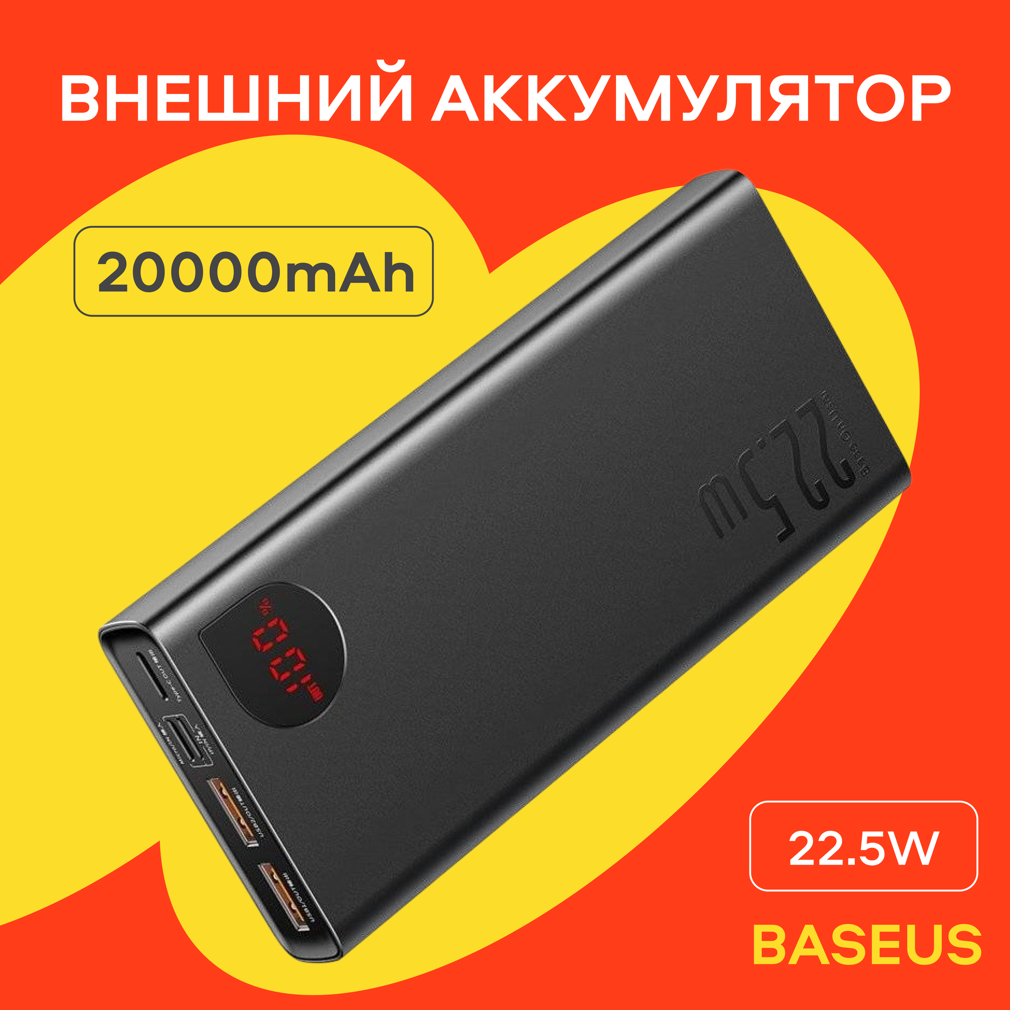 Внешний аккумулятор Baseus Adaman, цифровая индикация заряда, 2 USB-порта, 20000 mAh