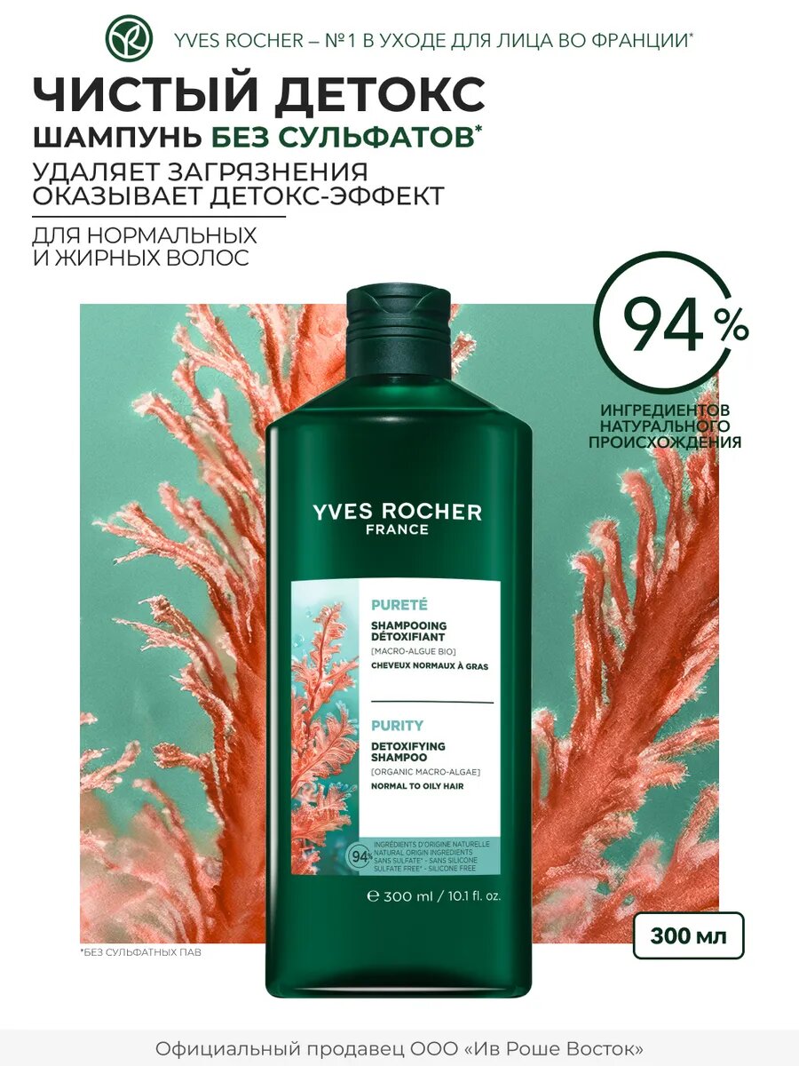 Yves Rocher Шампунь Чистый детокс для жирных и нормальных волос, без сульфатов