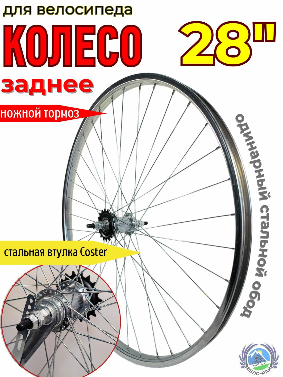 Колесо для велосипеда заднее 28 диаметр с втулкой COASTER под ножной тормоз