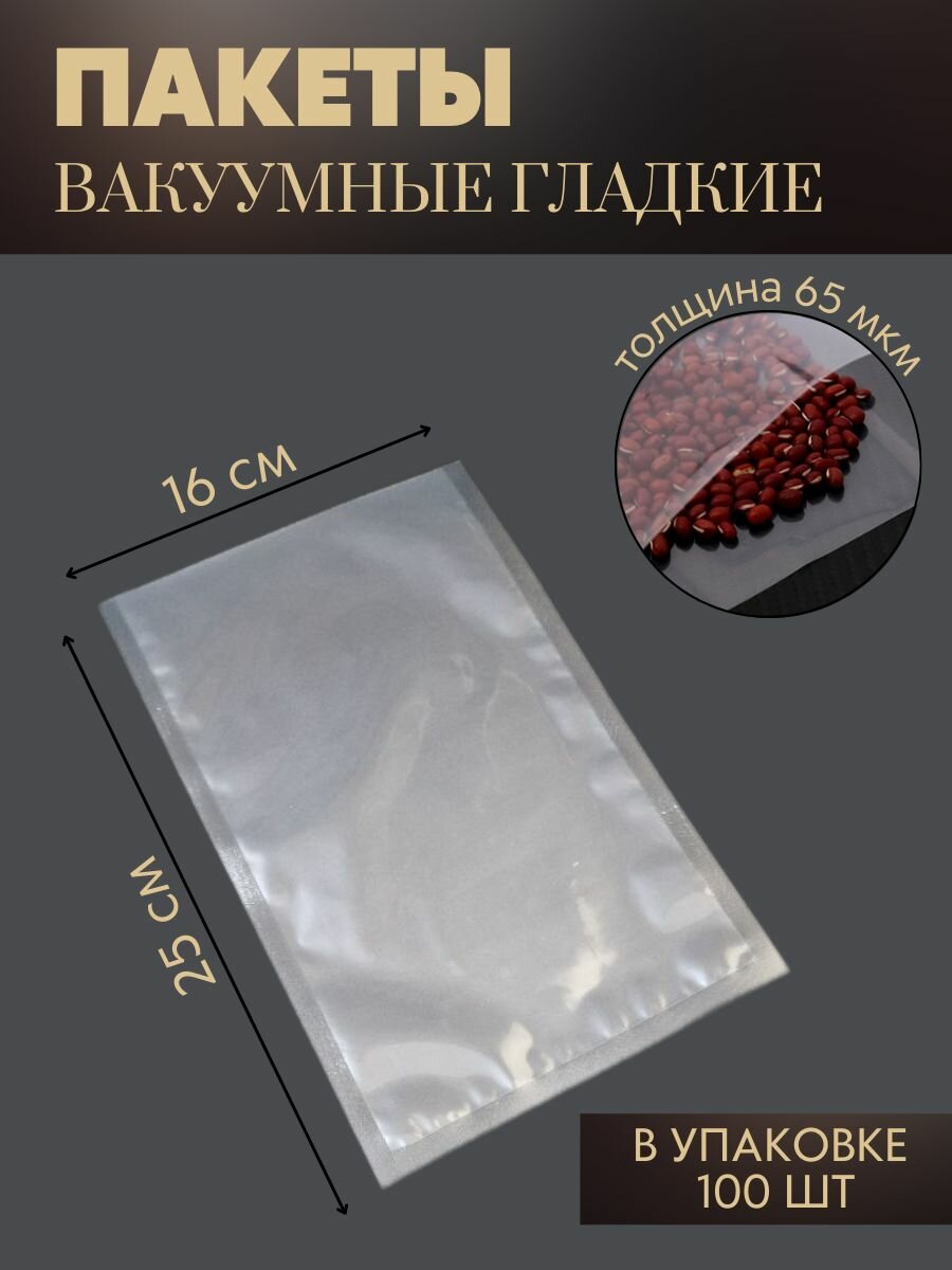 Вакуумные пакеты для продуктов и заморозки Пакет для вакууматора 16x25 см 100 шт 65 мкм для хранения для замороженных продуктов