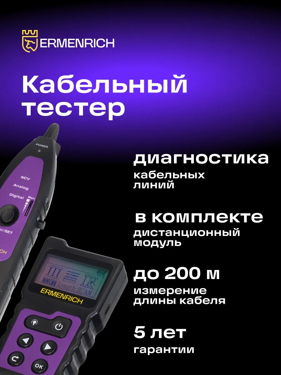 Многофункциональный кабельный тестер Ermenrich NetGeeks NP40