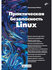 Практическая безопасность Linux.