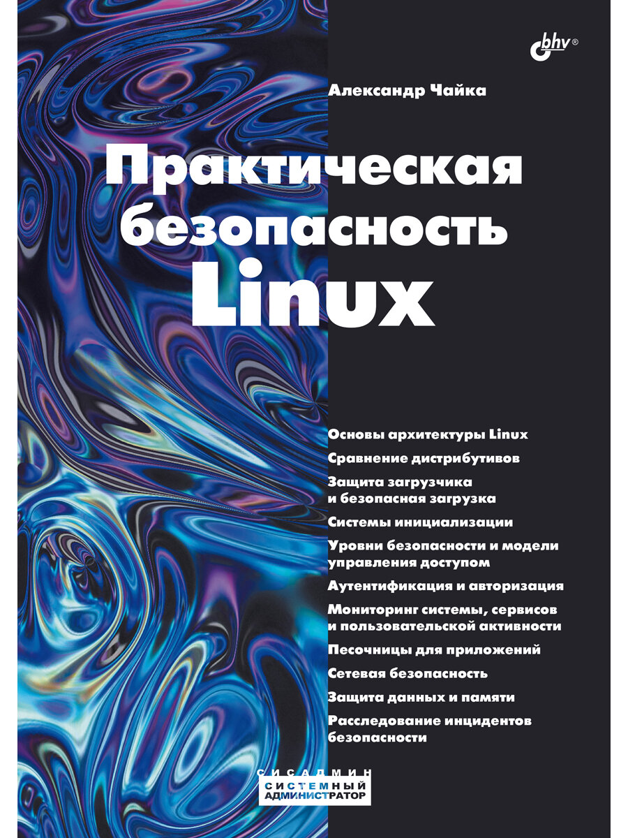 Практическая безопасность Linux.