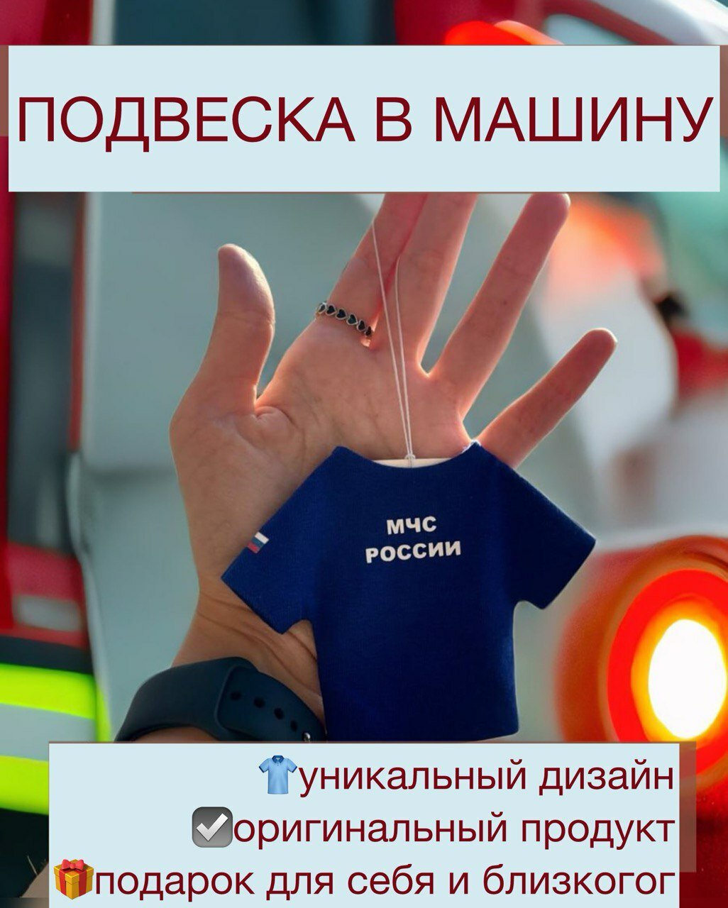 Мини футболка «МЧС России», подвеска-брелок на зеркало в машину, BOYOVKA