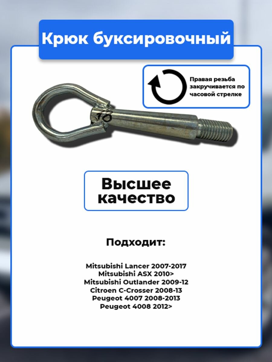 Крюк рым болт буксировочный петля, Mitsubishi, Citroen, Peugeot / Артикул kruk.18