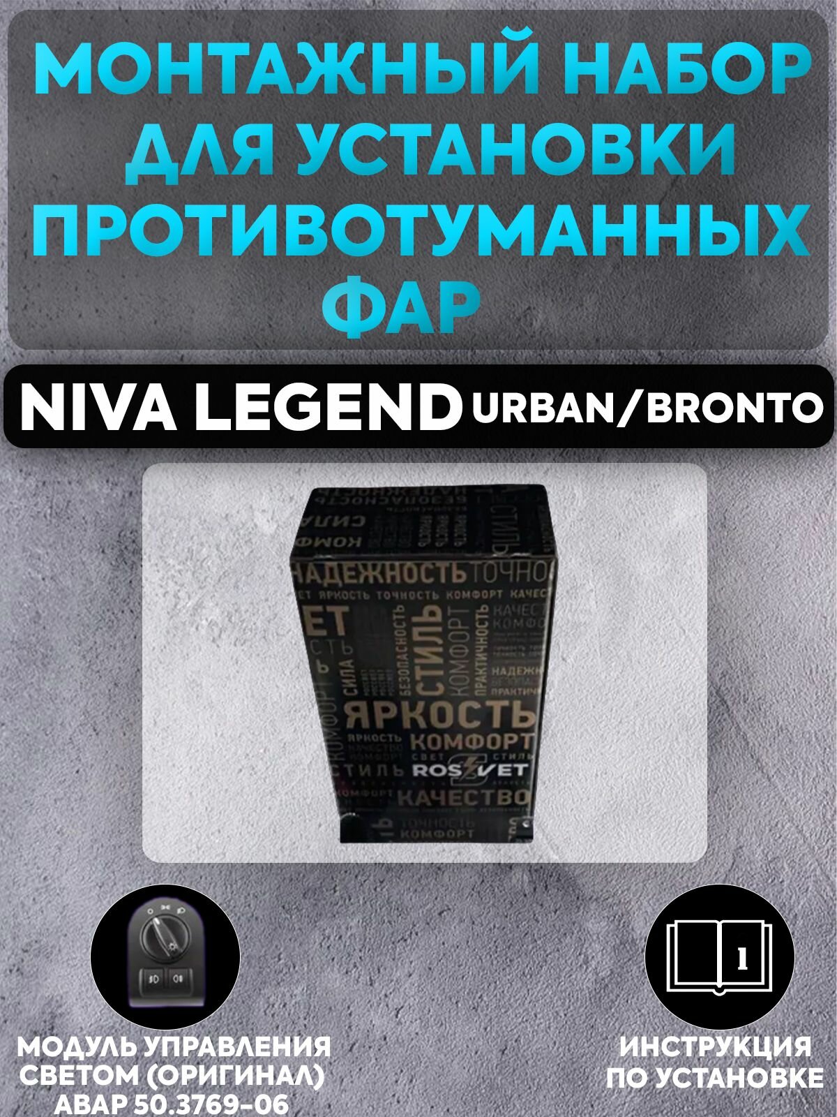 Монтажный набор для установки противотуманных фар для Лада Нива Легенд, Урбан, Бронто / МУС 50.3769-06, цвет белый / Lada Niva Legend, Urban, Bronto / NivaLegend_Nabor_Mus