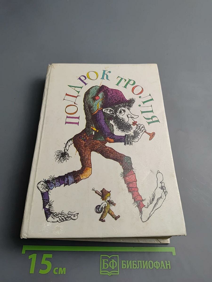 Подарок тролля