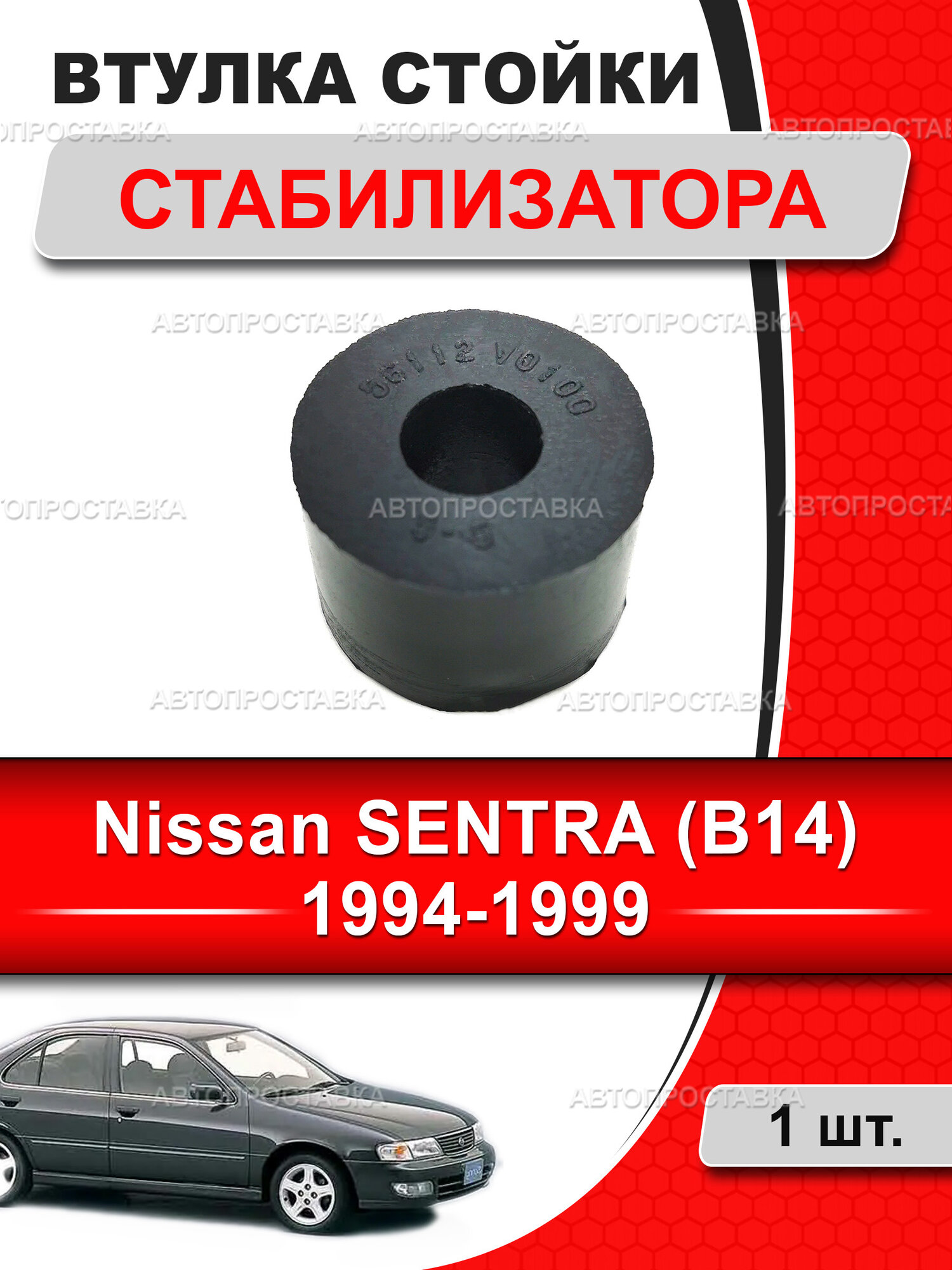 Втулка стойки стабилизатора для, Nissan SENTRA (B14) 1994-1999, в комплекте 1шт