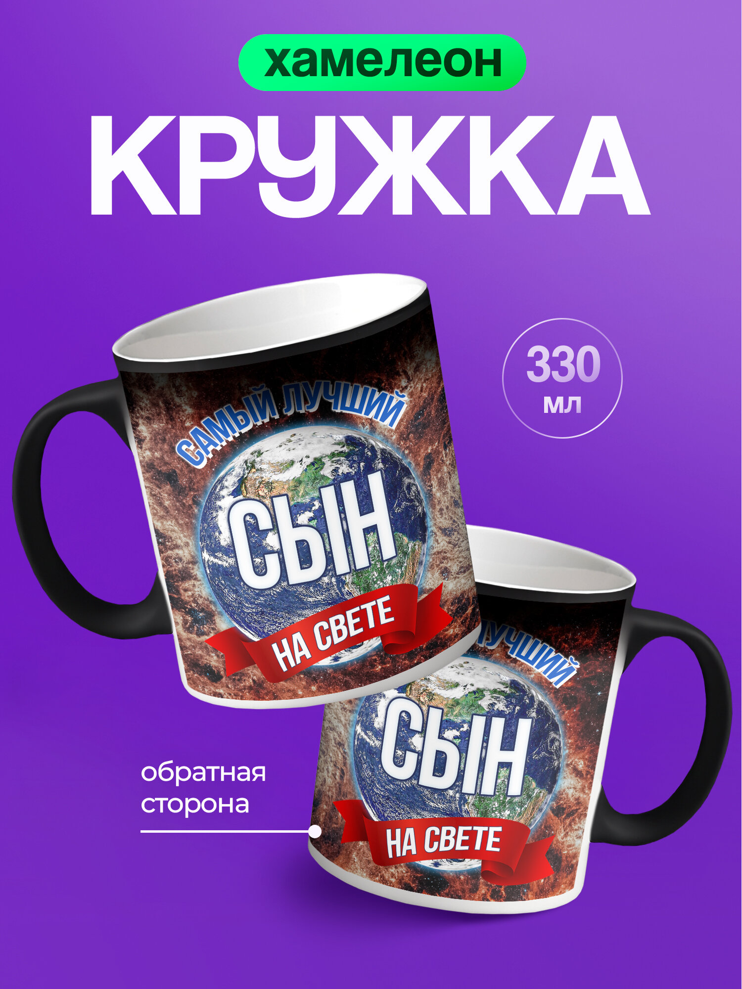 Кружка хамелеон PNP NARD, 330 мл, с цветным принтом лучшему сыну на свете