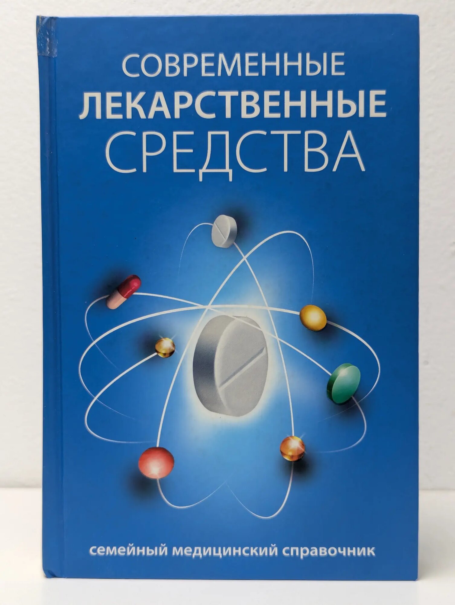 Современные лекарственные средства Корешкин Иван Алексеевич 2009