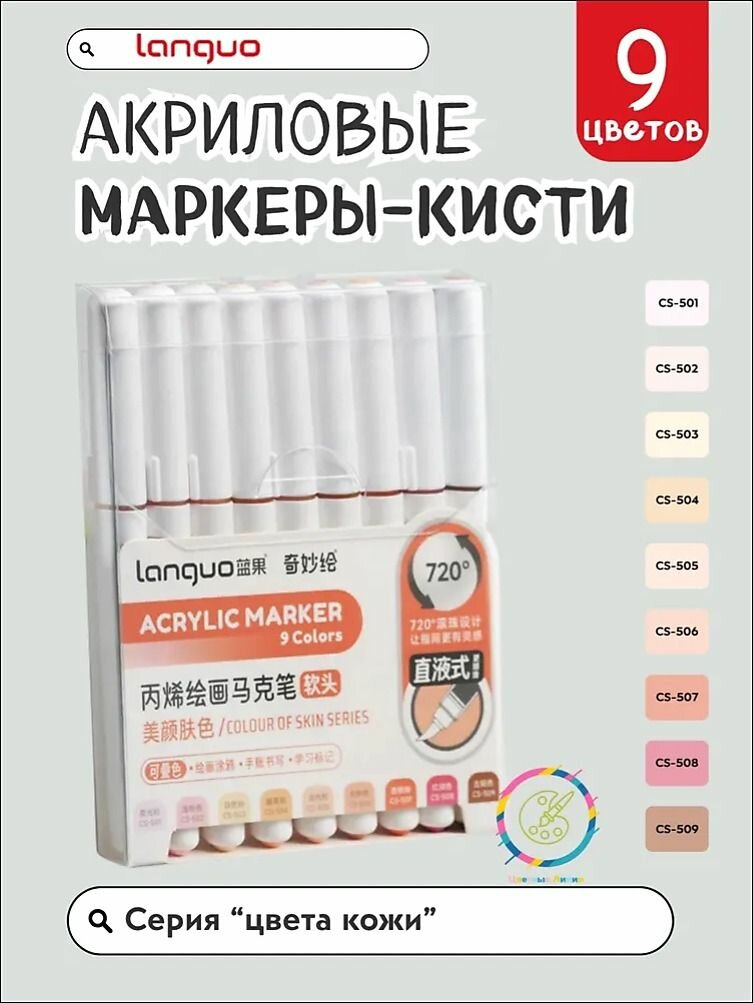 Маркеры Акриловые 9 шт. (Телесные оттенки)