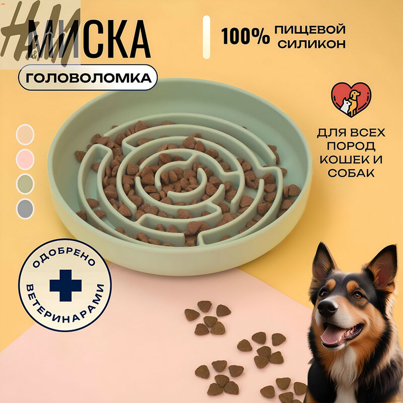 Миска для медленного кормления силиконовая для кошек и собак