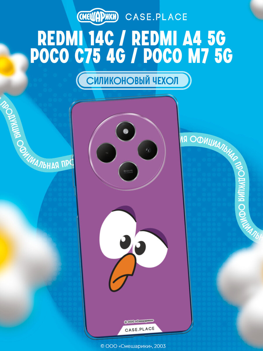 Чехол на Xiaomi Redmi 14C/Poco C75 4G / Сяоми Редми 14C/Поко C75 4G с принтом Смешарики. Совунья