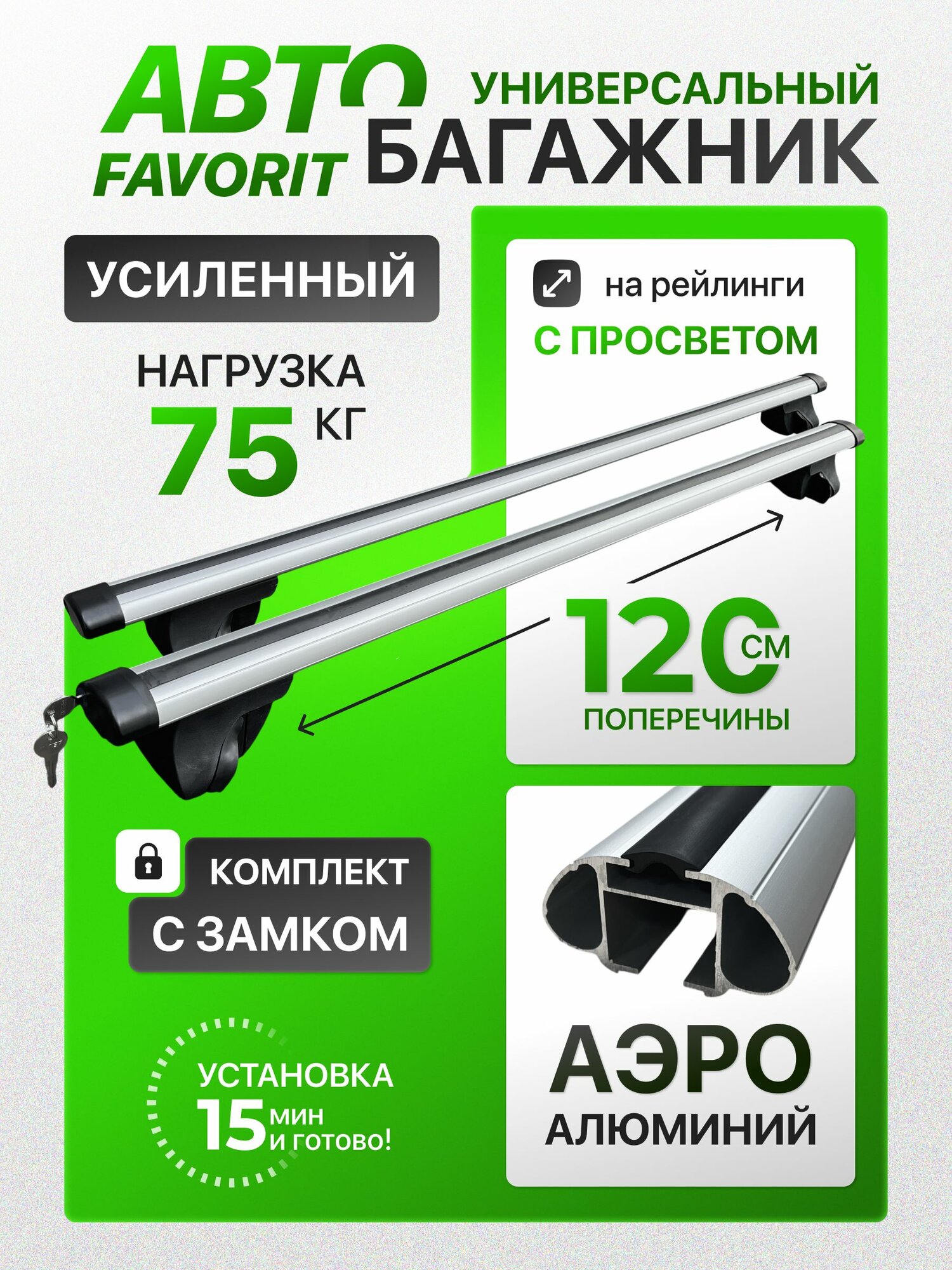 Багажник на рейлинги с просветом. Favorit аэро с замком 120 см. Универсальный.