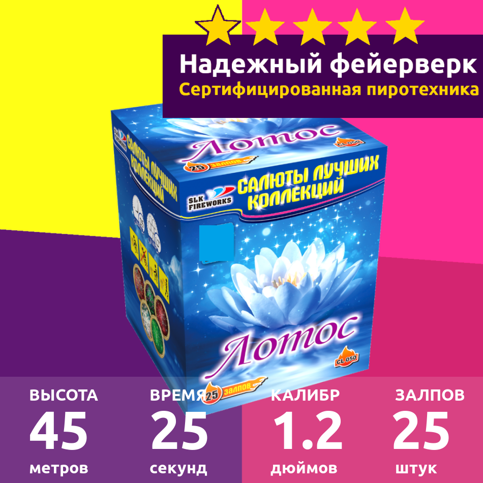 Салют фейерверк новогодний Лотос 25 залпов 1.2 CL050