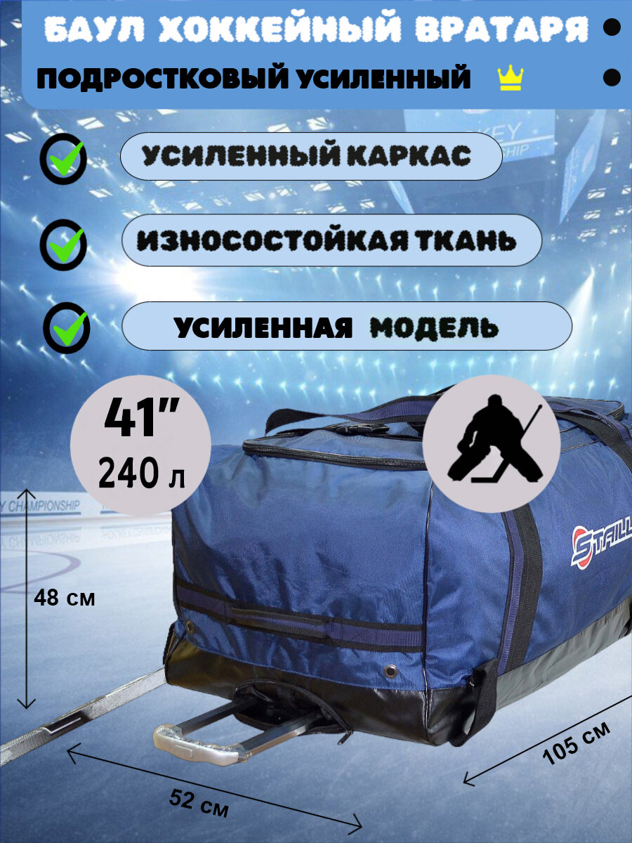 Баул Staill усиленный, для вратаря, хоккейный, размер 41 дюйм, синий
