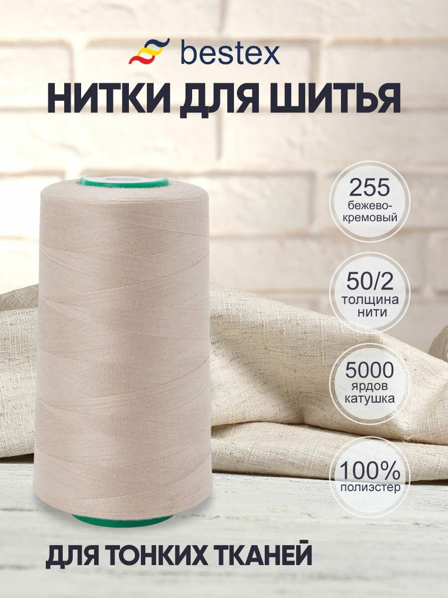 Нитки промышленные 50/2, для тонких тканей, 5000 ярд, Bestex (255 бежево-кремовый)