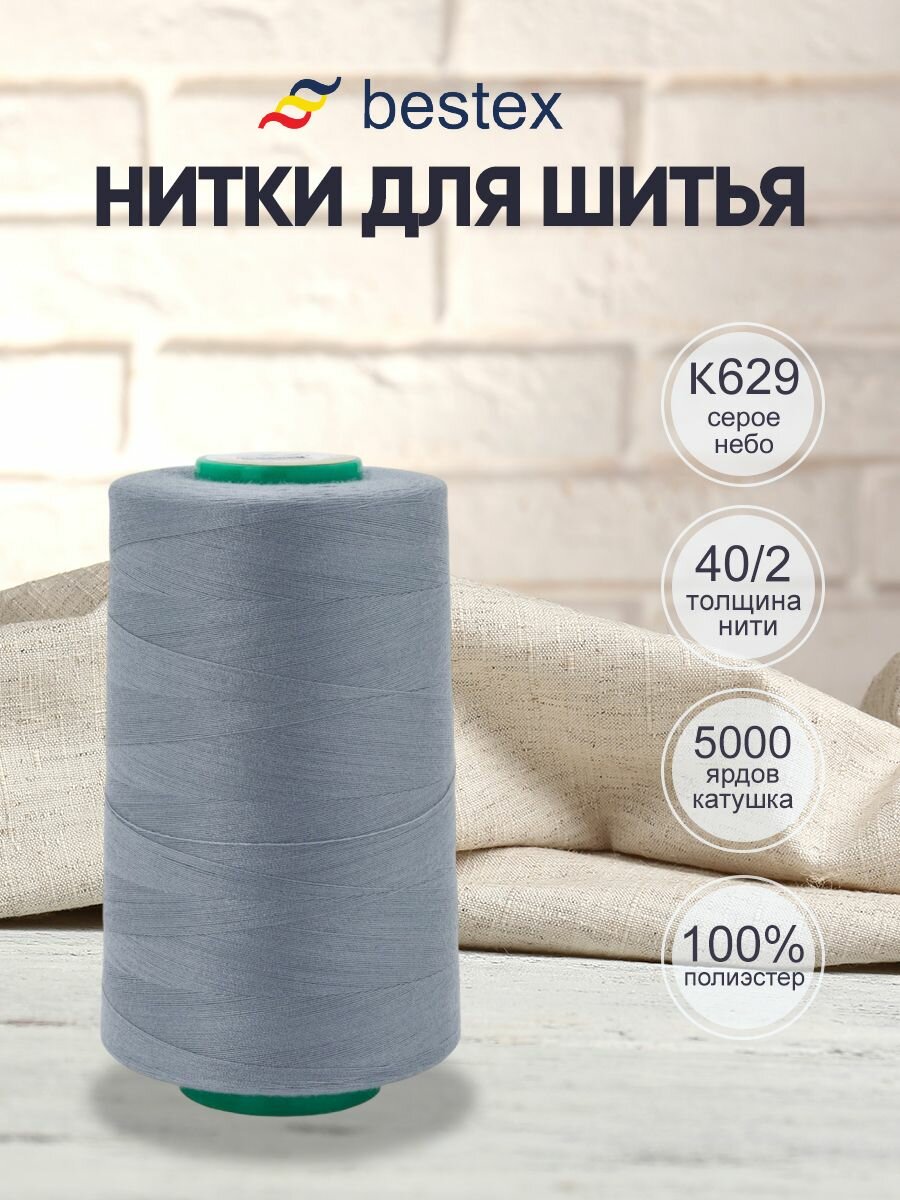 Нитки промышленные 40/2, универсальные, 5000ярд, Bestex (K629 серое небо)